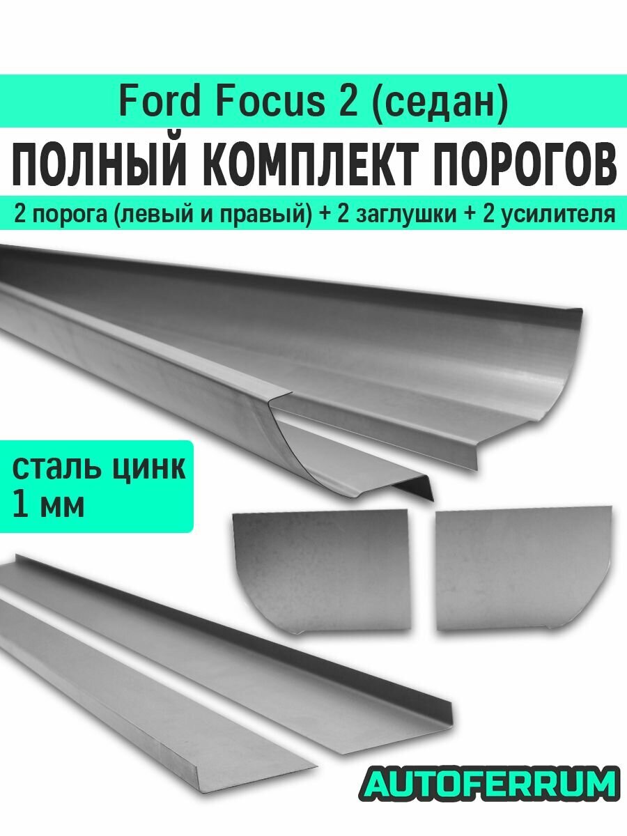 Комплект порогов ремонтный Ford Focus 2 седан 2004-2011 (форд фокус 2 седан) / 2 порога (1 мм) + 2 усилителя + 2 заглушки порогов, оцинкованная цинк сталь