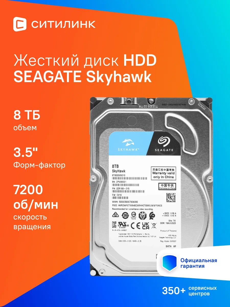 Жесткий диск Seagate Skyhawk ST8000VX010, 8ТБ, HDD, SATA III, 3.5"