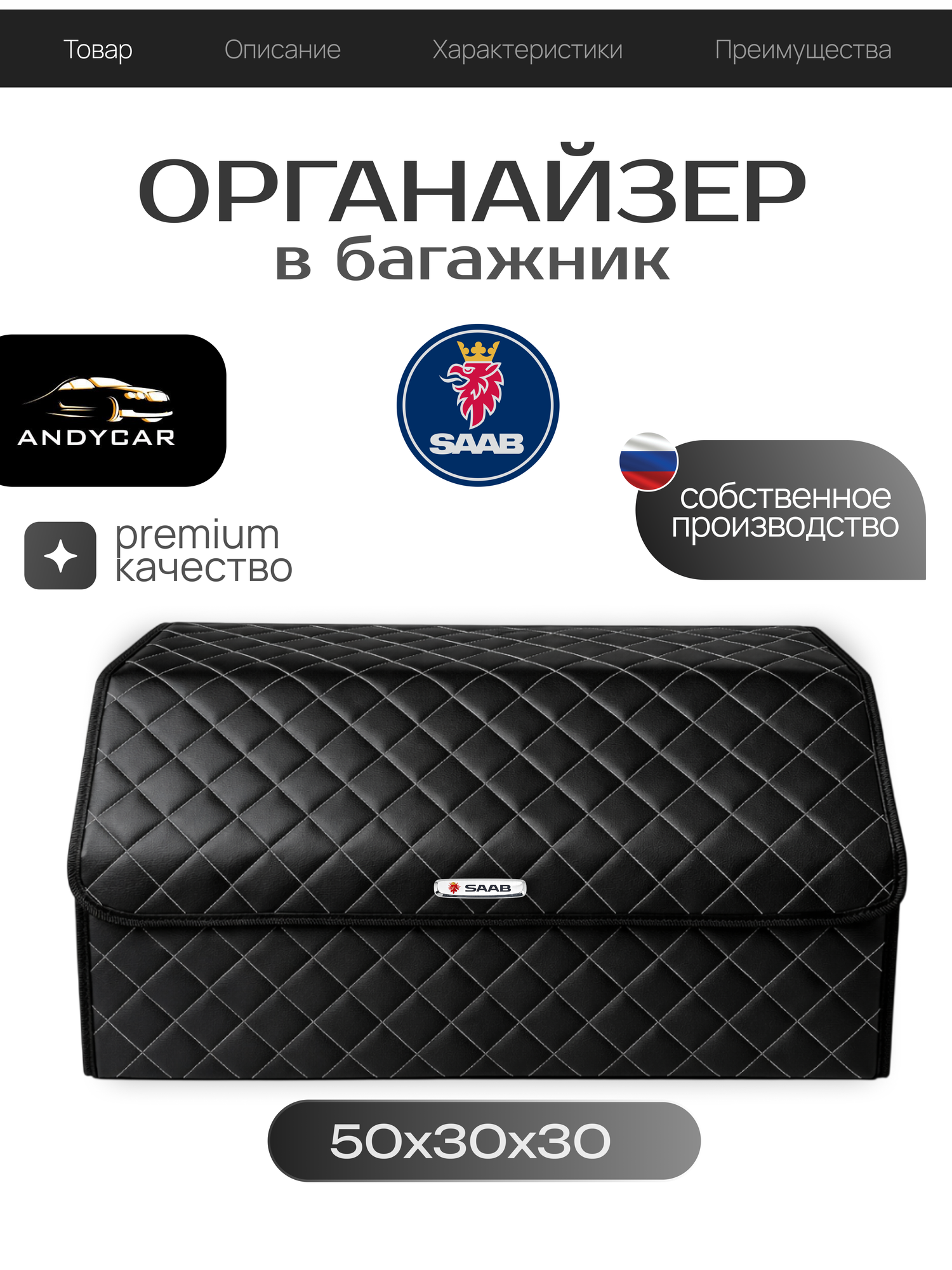 Органайзер-сумка в багажник SAAB / 50x30x30 сумка , саквояж для автомобиля с белой строчкой