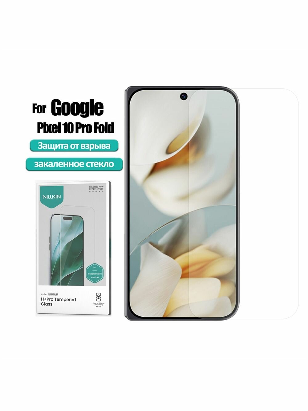 Защитная пленка Nillkin подходит для Google Pixel 10 Pro Fold. Импортное стекло AGC, твердость 9H, переход по краям 2.5D, Наружный экран из лицевой пленки