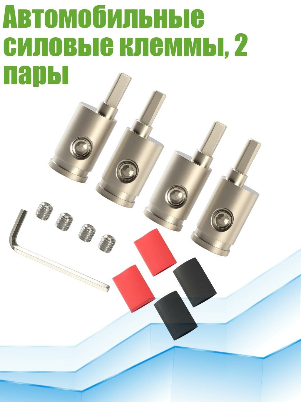 Автомобильные силовые клеммы, 2 пары, От 4GA до 8GA