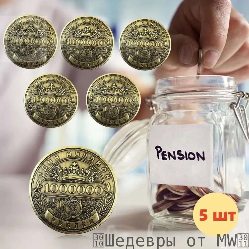 Памятная монета России на миллион рублей, Упаковка из 5 штук двусторонний рельеф, коллекция сувениров, диаметр 40 мм
