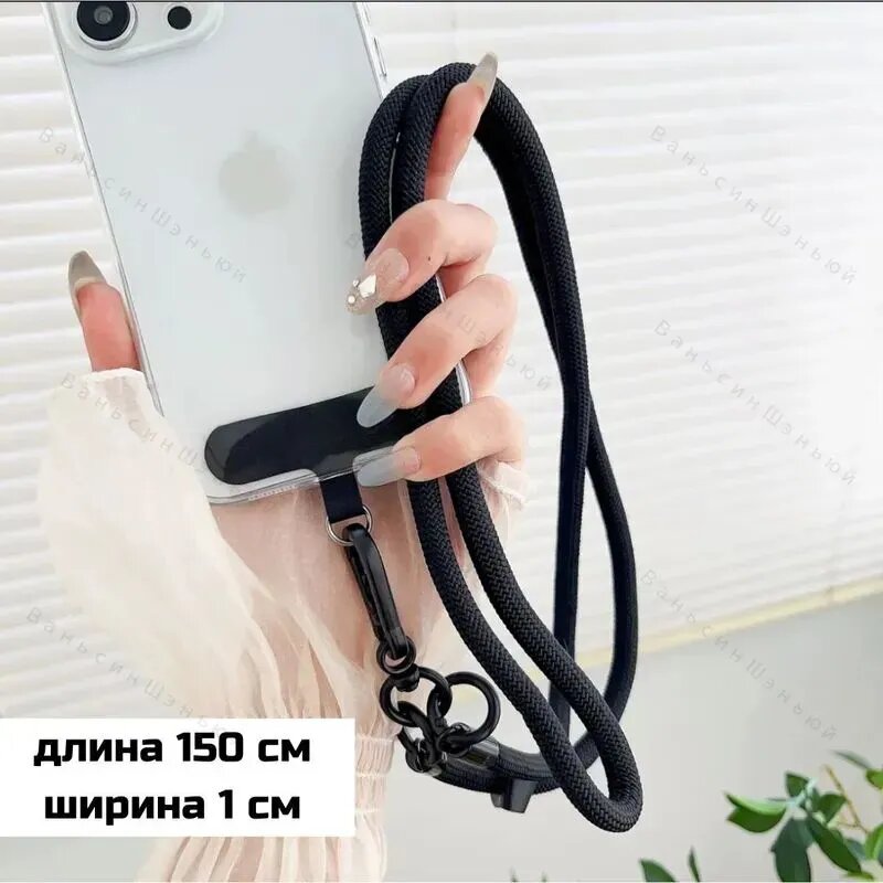 Шнурок для телефона кросс-боди через плечо универсальный, длина 150 см, ширина 1 см