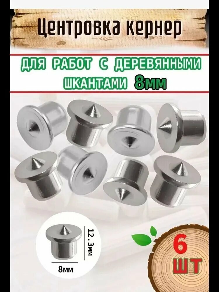 Столярная наколка центровка 8мм 6шт кернер для мебельных шкантов по дереву