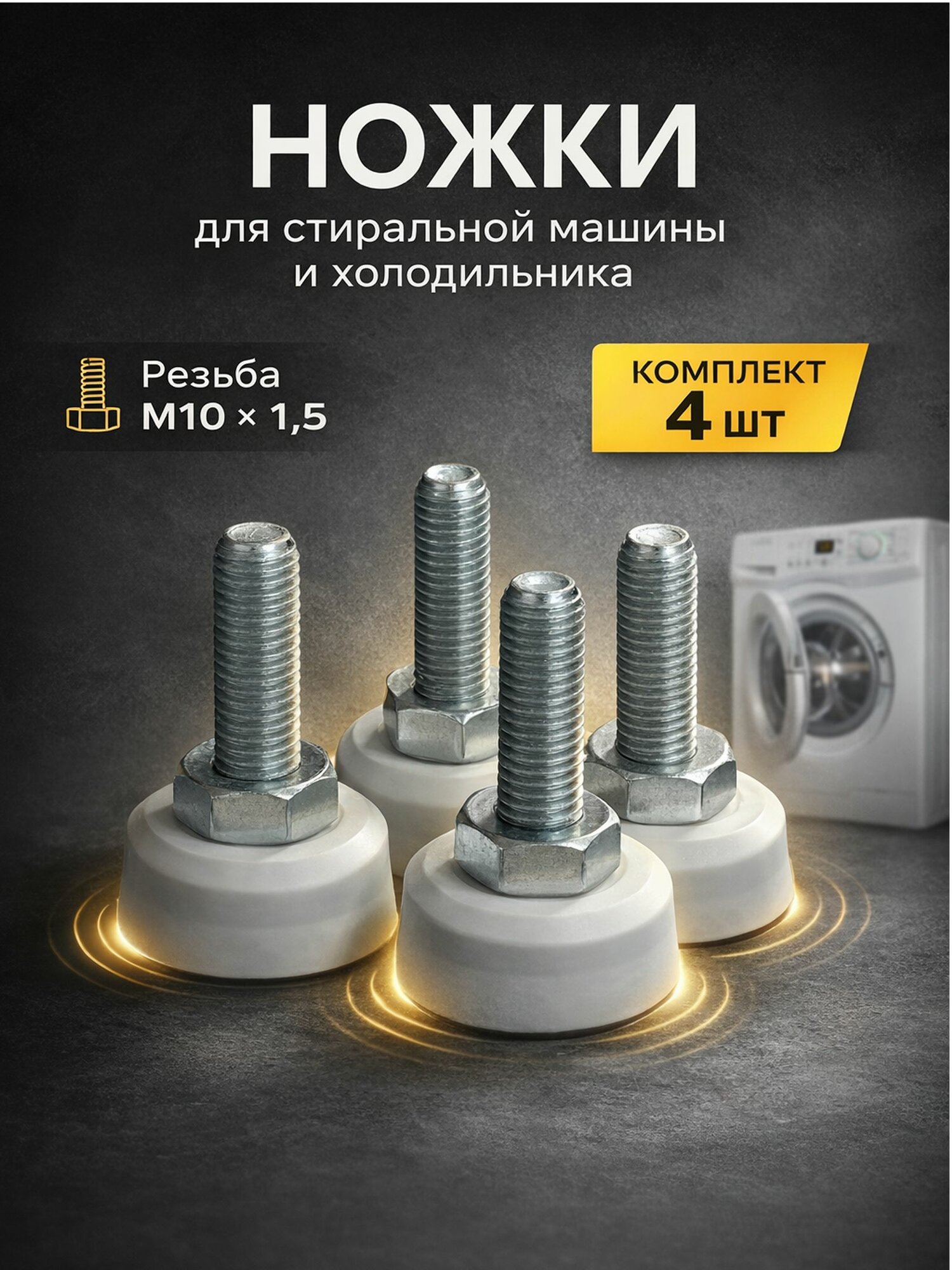Ножки для стиральной машины с резьбой М10 / Высота 45 мм. Белого цвета. Антивибрационные опоры для СМА. Универсальная запчасть. Комлпект 4 шт.