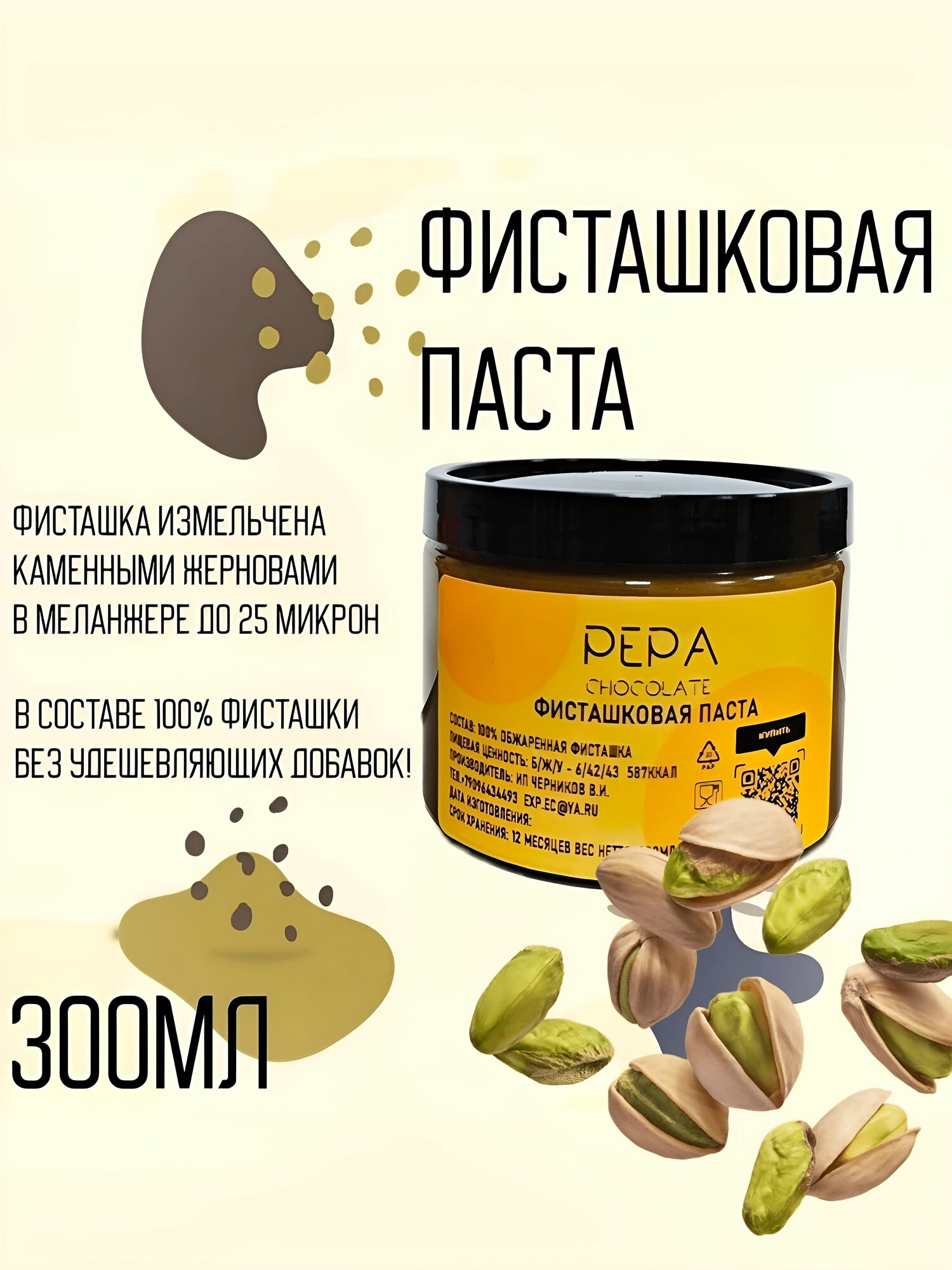 Паста фисташковая без сахара 300 мл