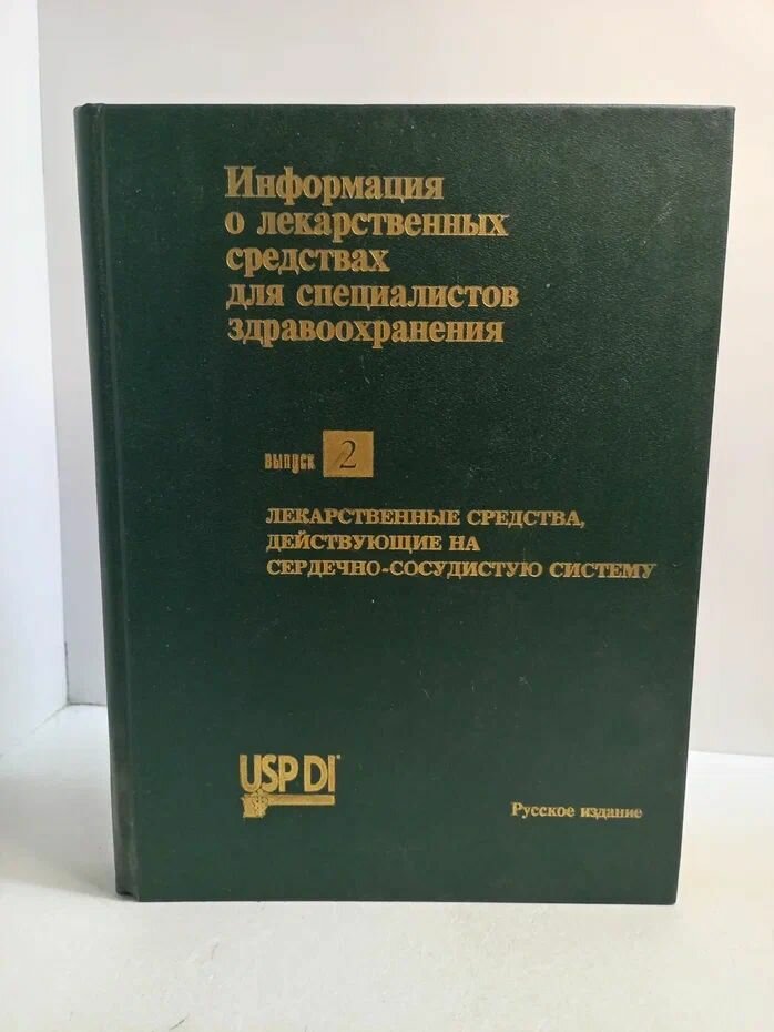 Информация о лекарственных средствах для специалистов здравоохранения. Выпуск 2-й