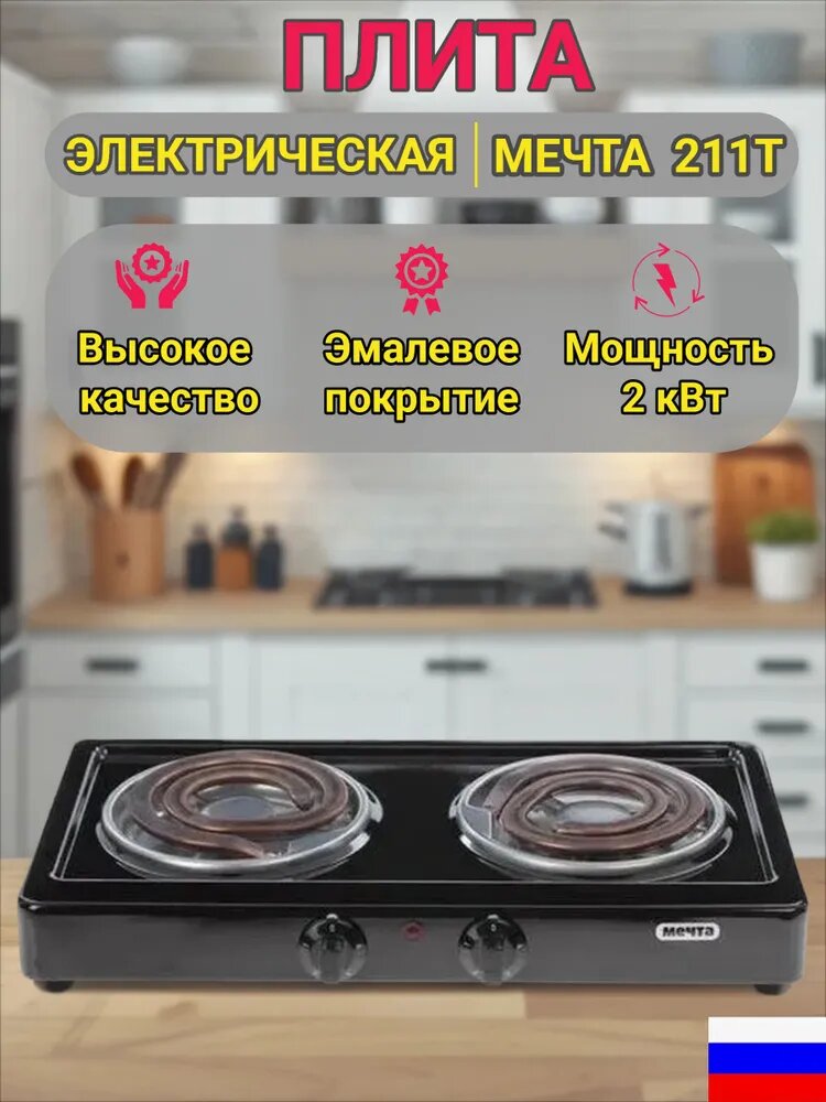 Электроплита Мечта-211T, 2 конфорки, электроконфорка, стеклоэмалированное покрытие