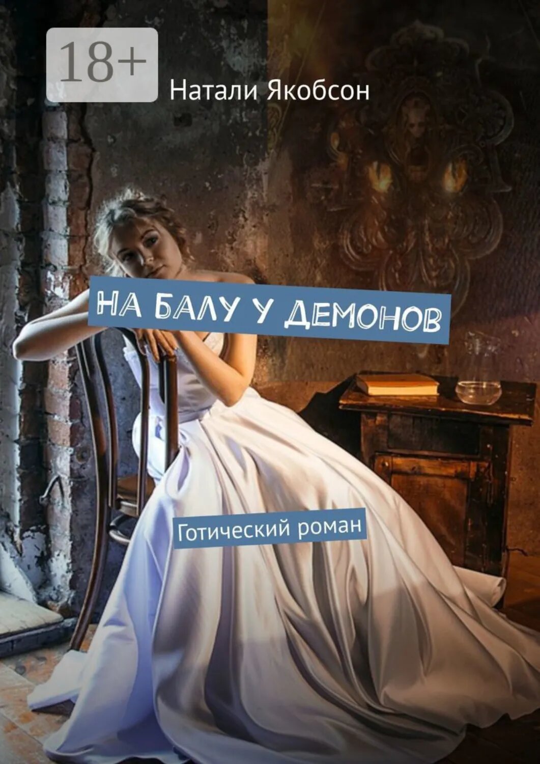 На балу у демонов. Готический роман [Цифровая книга]