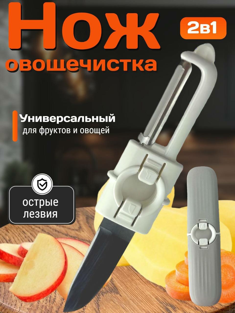 Нож-овощечистка 2 в 1 универсальный, острое лезвие в футляре