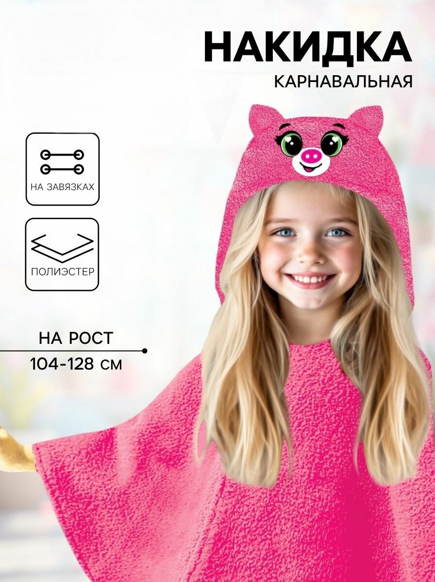 Карнавальная накидка Свинка , рост 104-128 см, длина с капюшоном 60 см, без капюшона 35 см, розовый