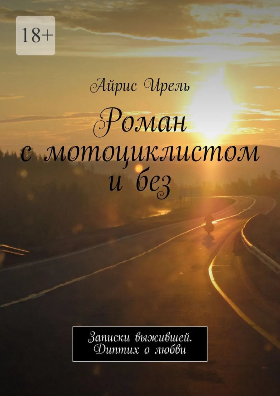 Роман с мотоциклистом и без. Записки выжившей. Диптих о любви [Цифровая книга]