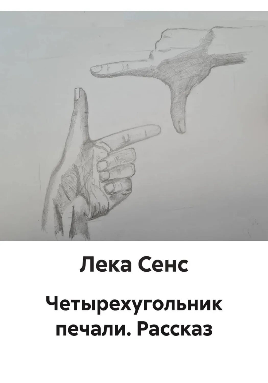 Четырехугольник печали. Рассказ [Цифровая книга]