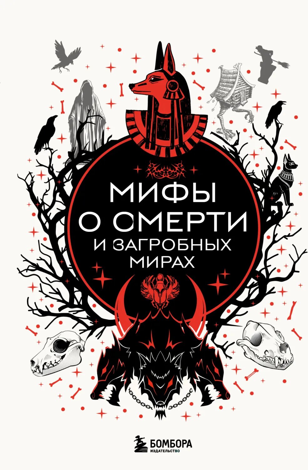 Мифы о смерти и загробных мирах [Цифровая книга]