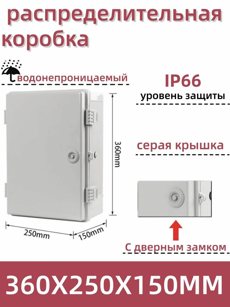 360x250x150 мм Электрическая коробка из АБС-пластика, водонепроницаемая серая крышка IP66, пластиковая распределительная коробка с замком
