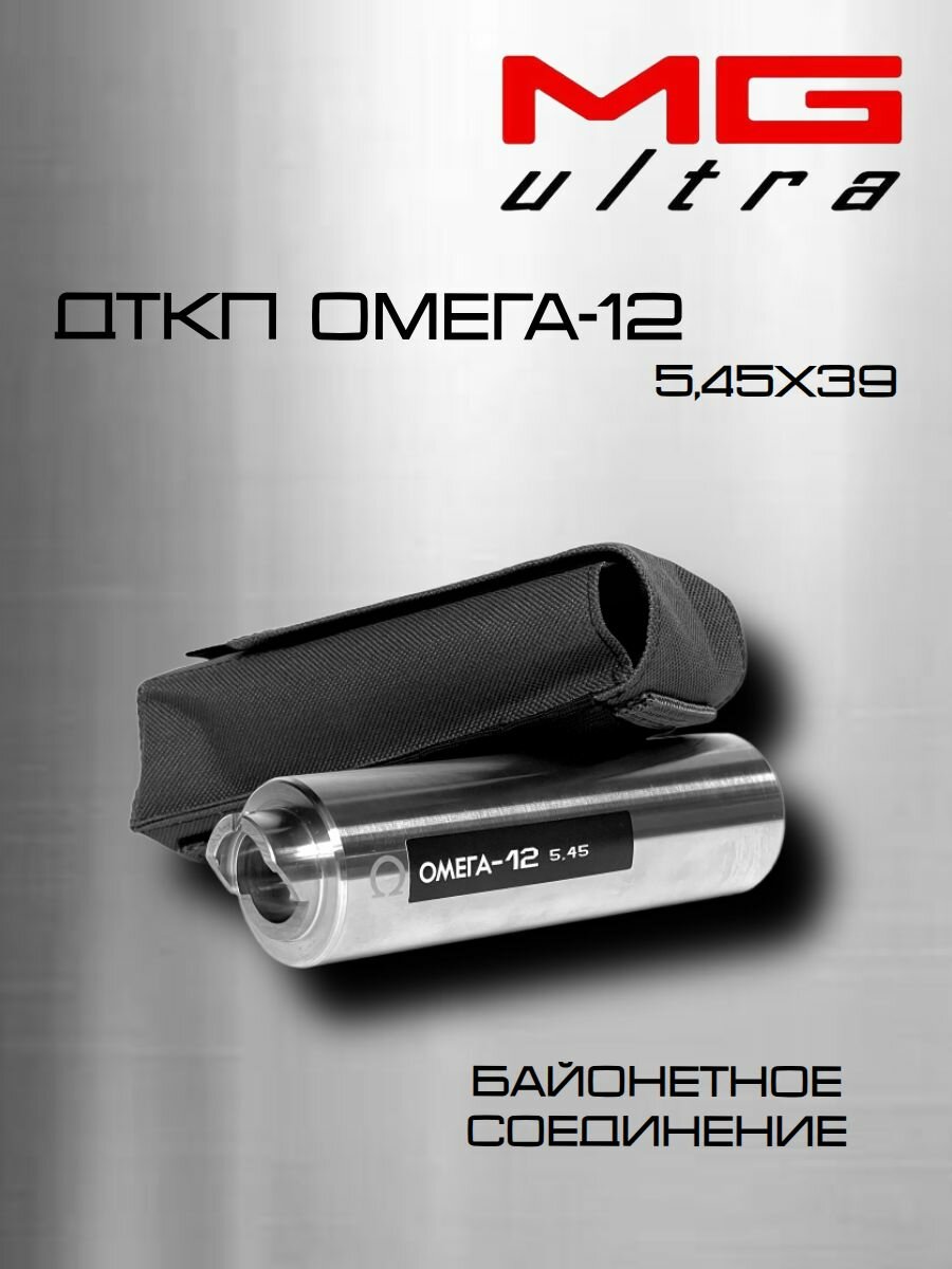 ДТК Омега-12, 5,45х39; байонетный крепежный узел. MG Ultra / МГ Ультра.