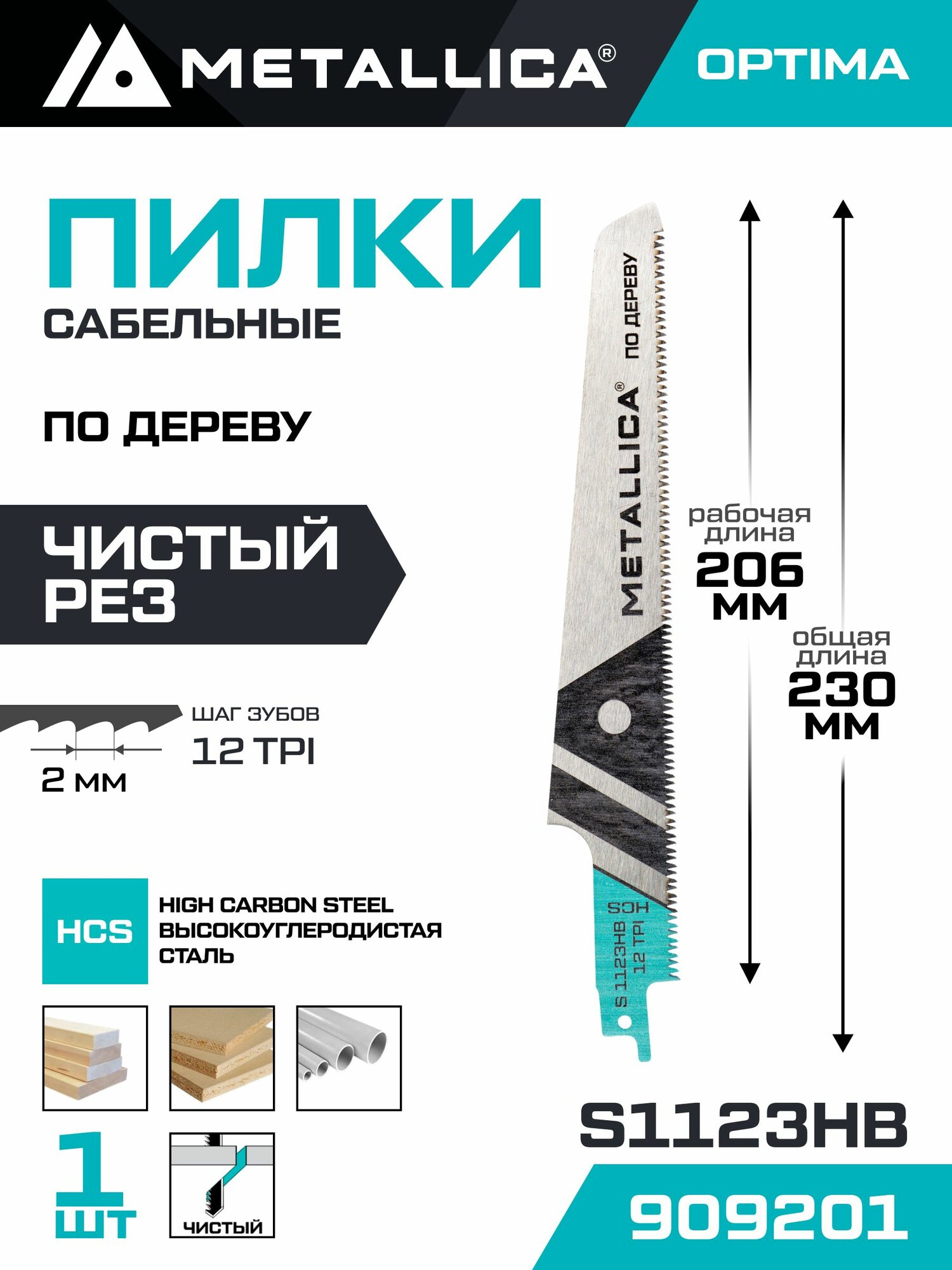 Пилка для сабельной пилы METALLICA Optima S1123HB 230/206 мм, шаг 2,0 HCS-LQ, японский зуб по дереву 1 шт