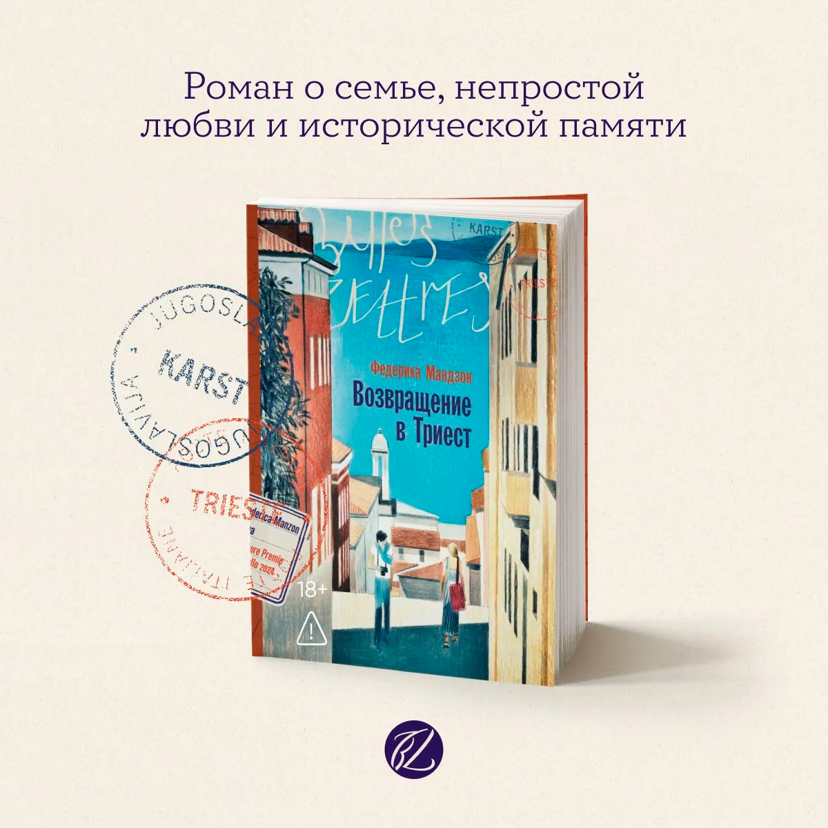 Книга "Возвращение в Триест"/ Издательство: Бель Летр / Федерика Мандзон