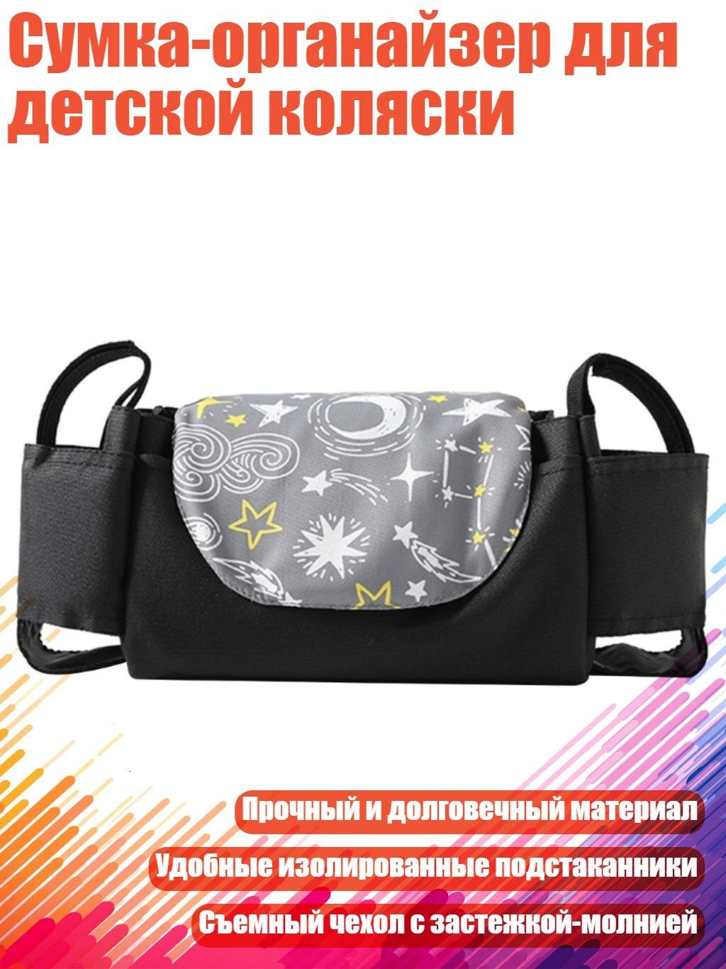 Сумка-органайзер для детской коляски, B