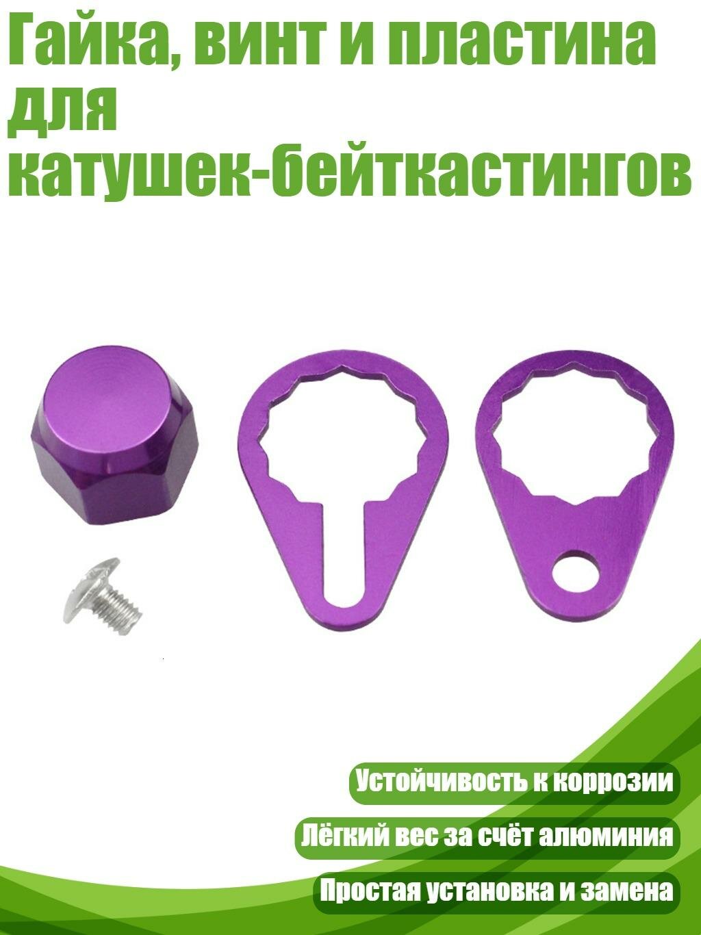 Гайка, винт и пластина для катушек-бейткастингов, Фиолетовый - M8 левая рука