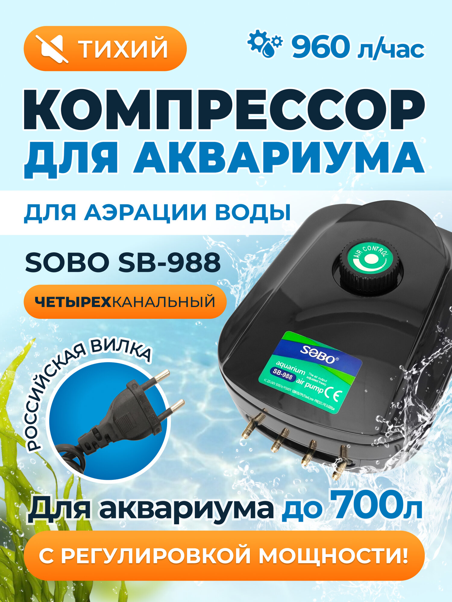 Тихий компрессор для аквариума до 700л низкий уровень шума SOBO SB-988 для аэрации воды четырехканальный, с регулировкой