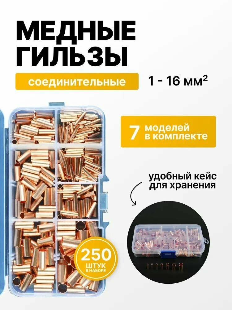 Гильзы обжимные медные для проводов, соединительные, набор 250 шт