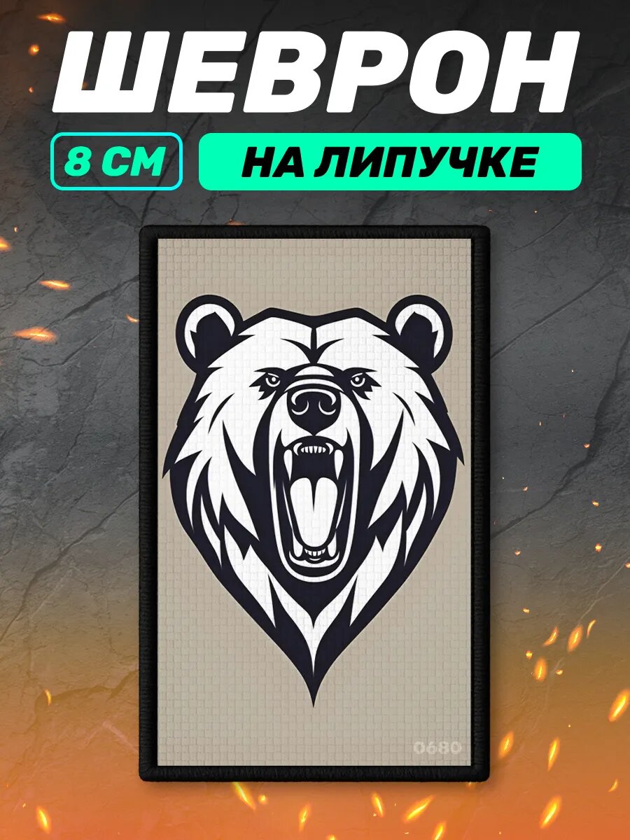 Шеврон на липучке военный Медведь
