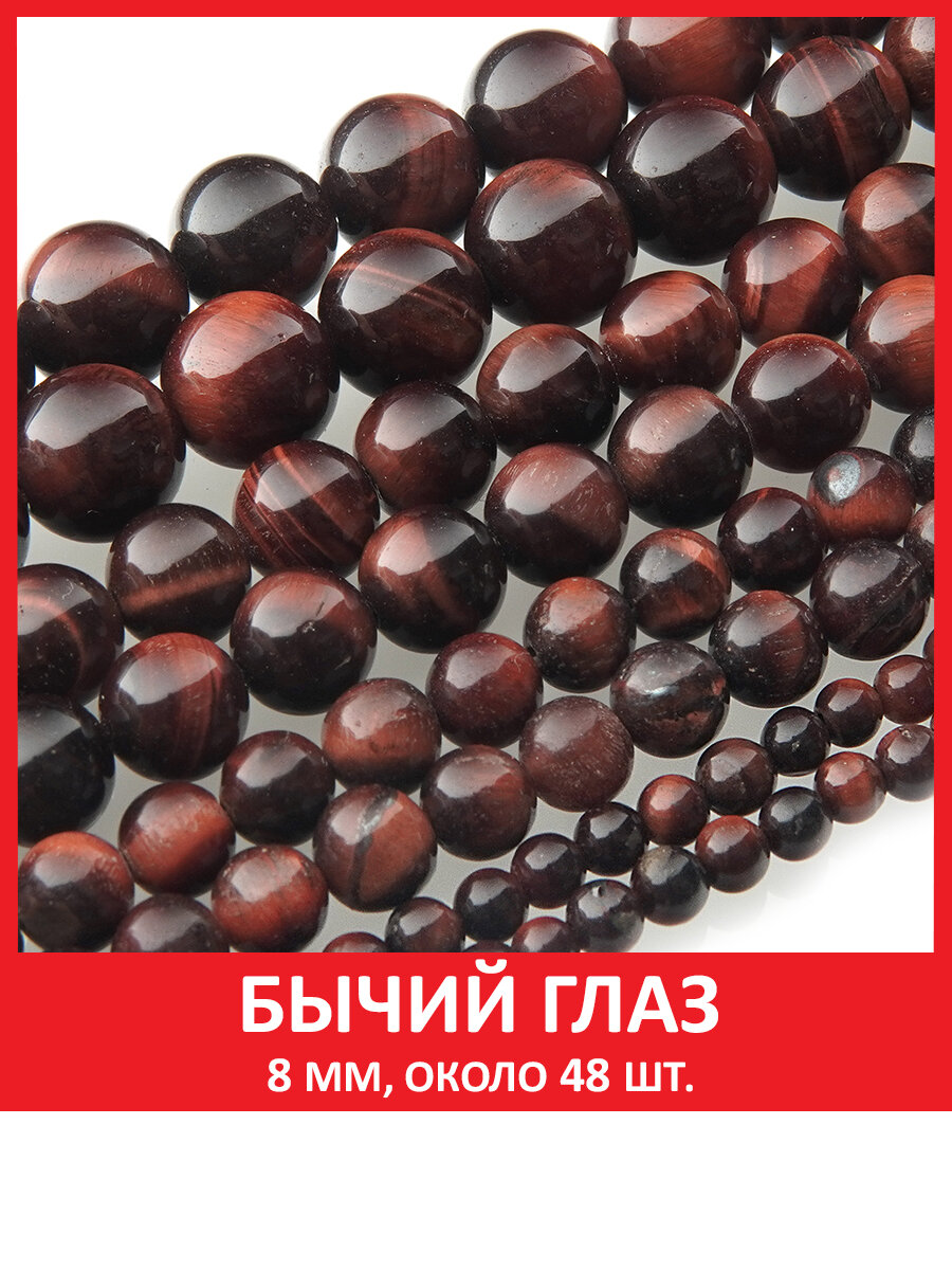 Бычий глаз 8 мм, бусины из натурального камня на нитке (около 48 шт)