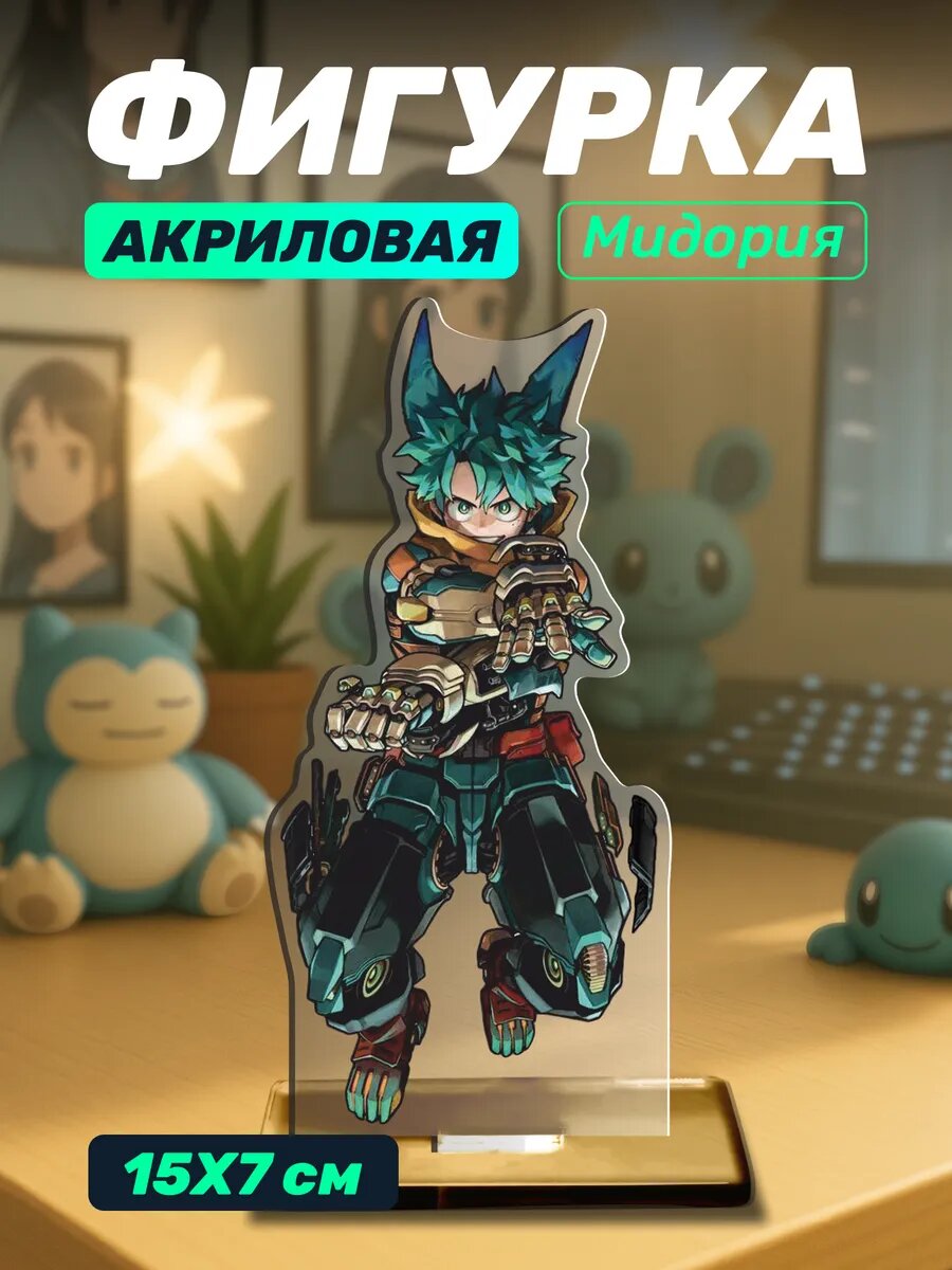 Акриловая фигурка Моя геройская академия Изуку Мидория