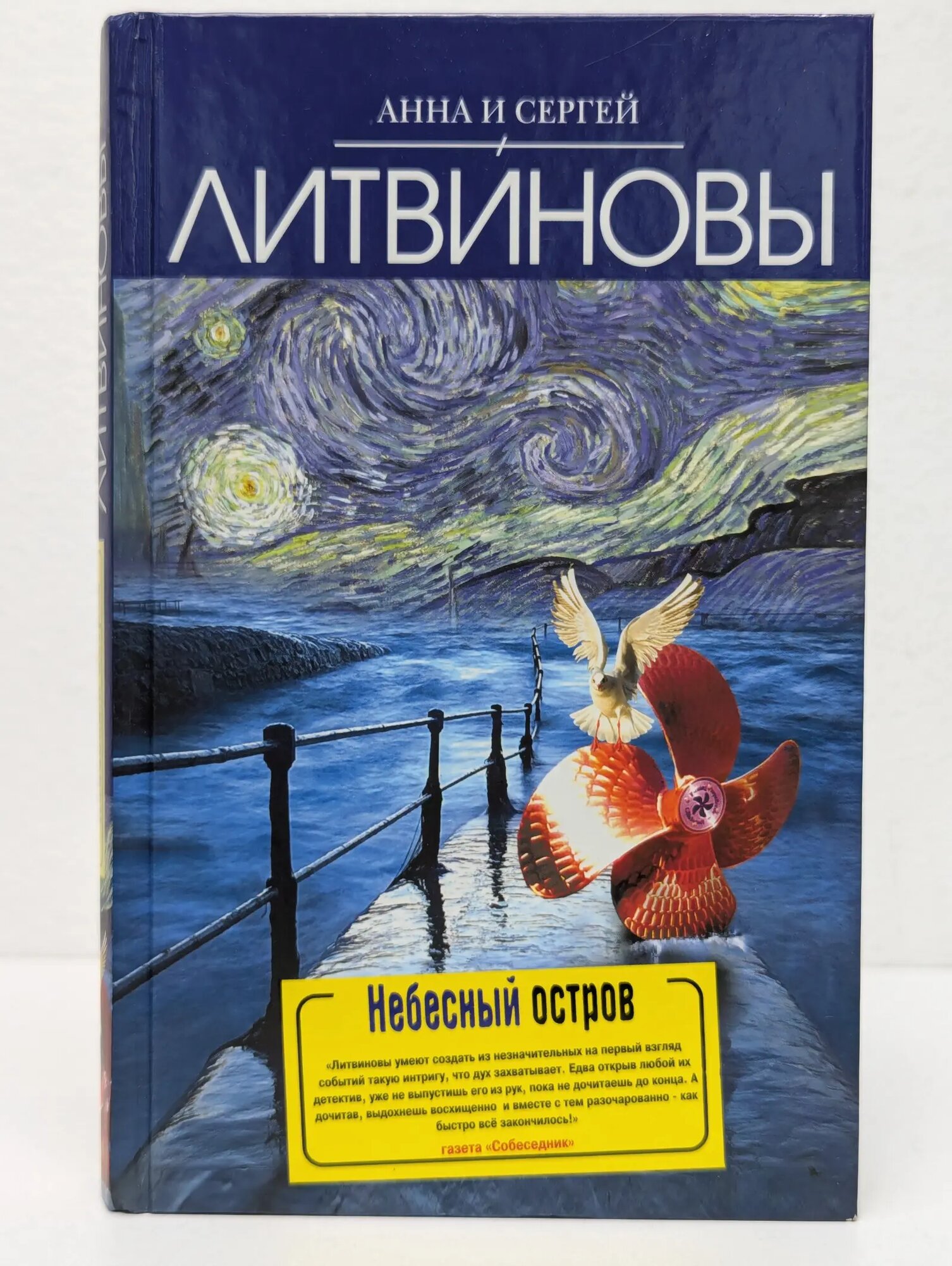 2 звезды российского детектива. Небесный остров Литвинова Анна Витальевна, Литвинов Сергей Витальевич 2011