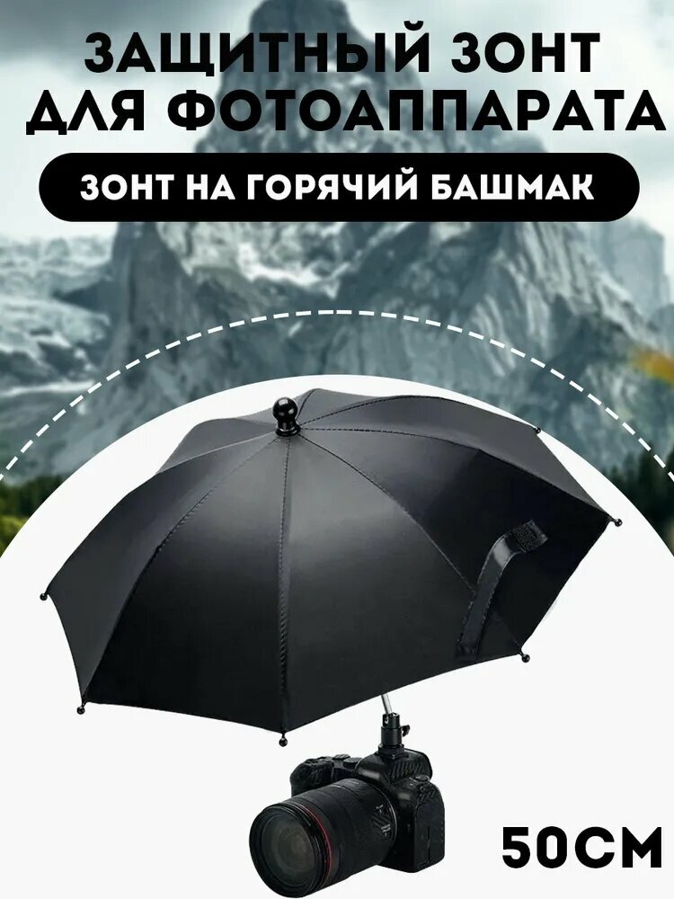 Защитный зонт для фотоаппарата / Зонт на горячий башмак