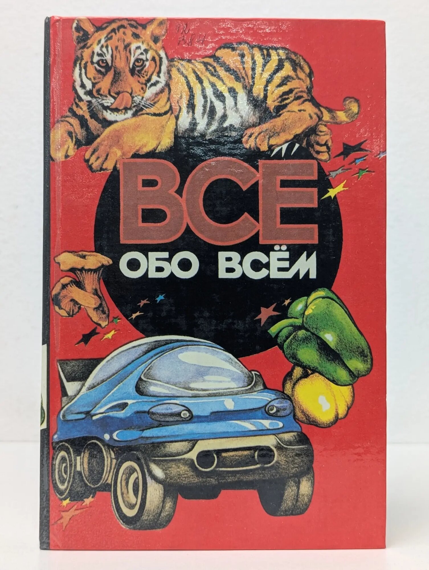 Все обо всем. Том 12 Сборник 1995