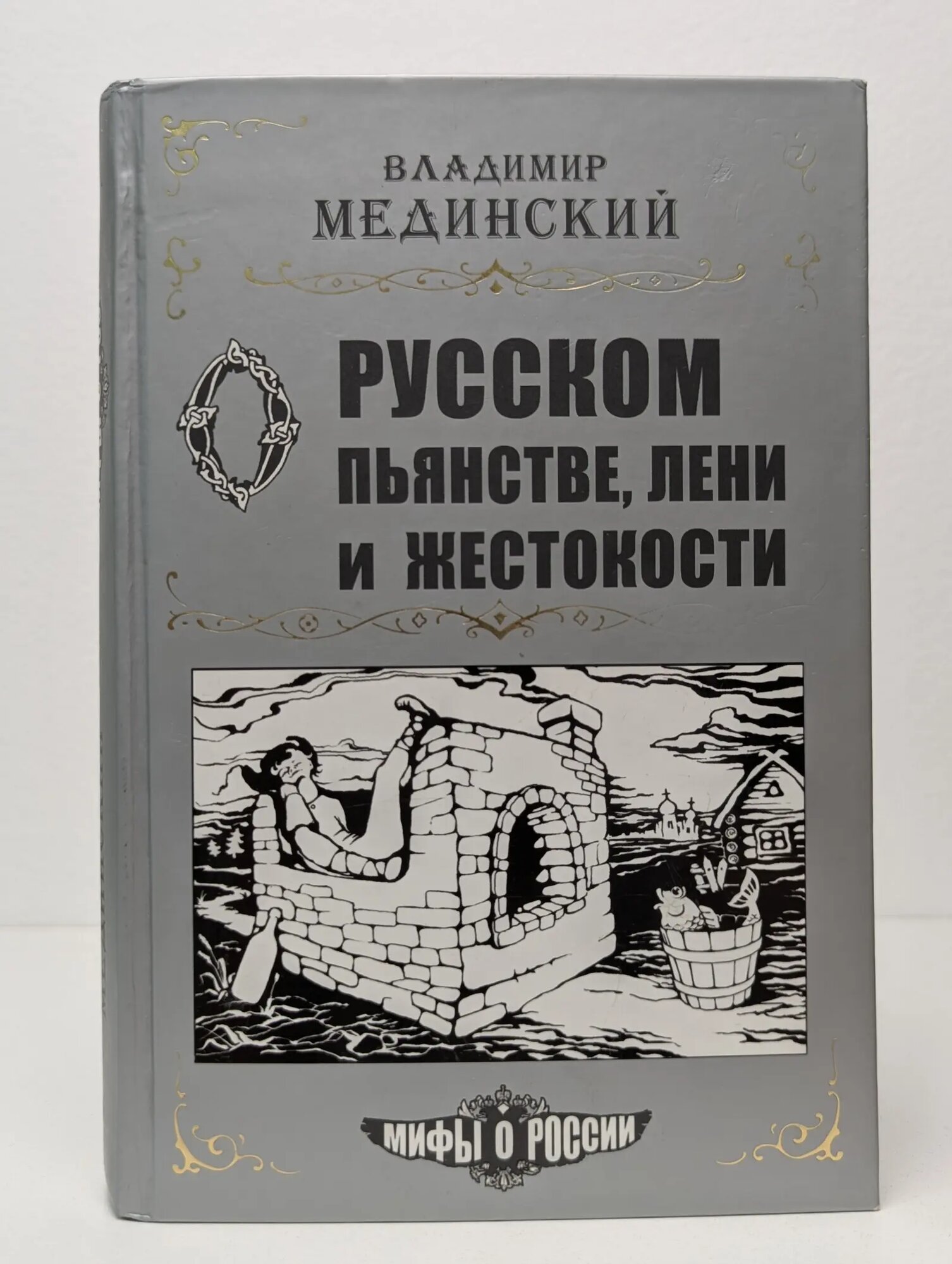 Мифы о России. О русском пьянстве, лени и жестокости Мединский Владимир Ростиславович 2008