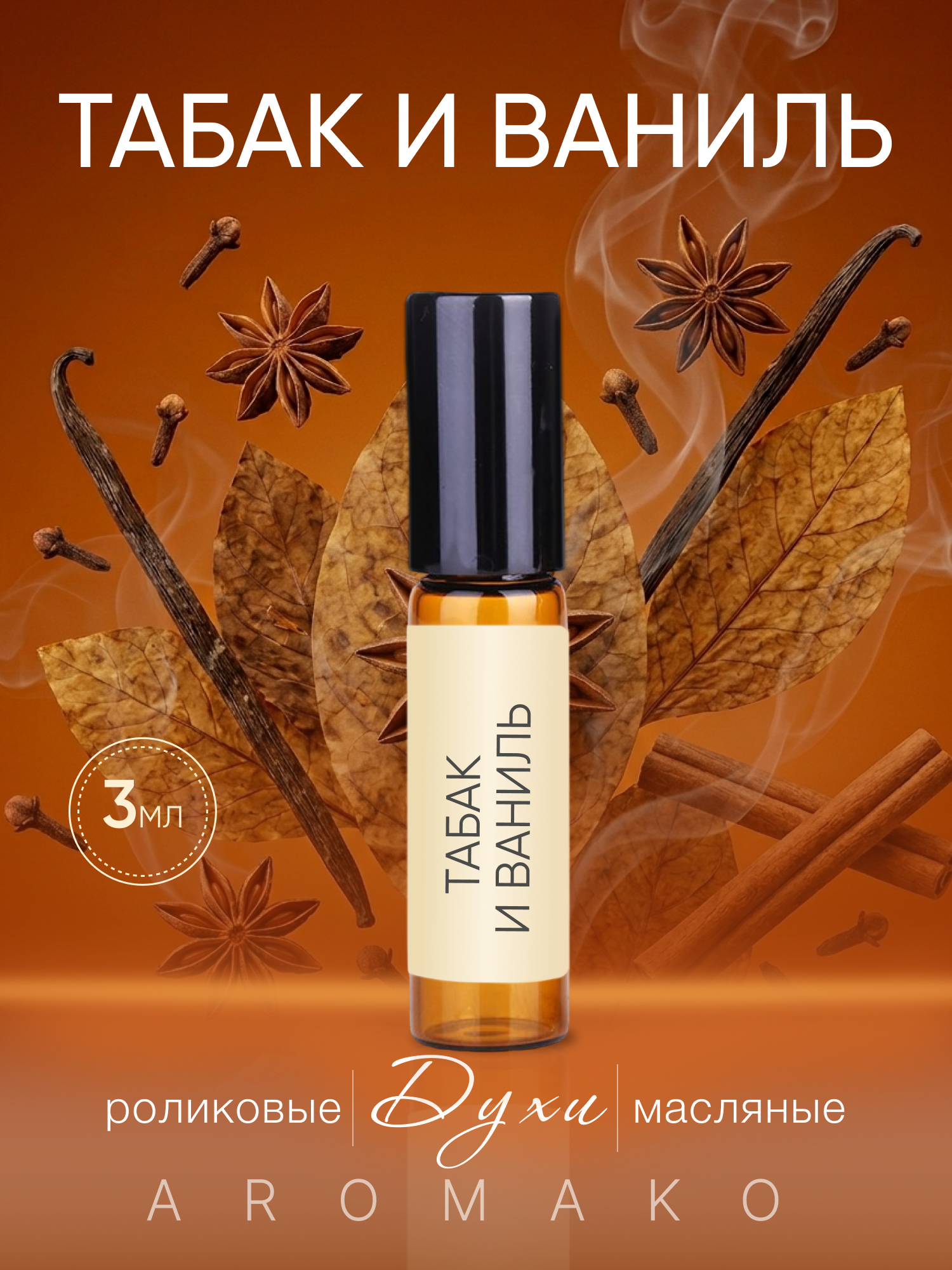 Духи масляные AromaKo "Табак и Ваниль", унисекс, роликовый аппликатор, 3 мл