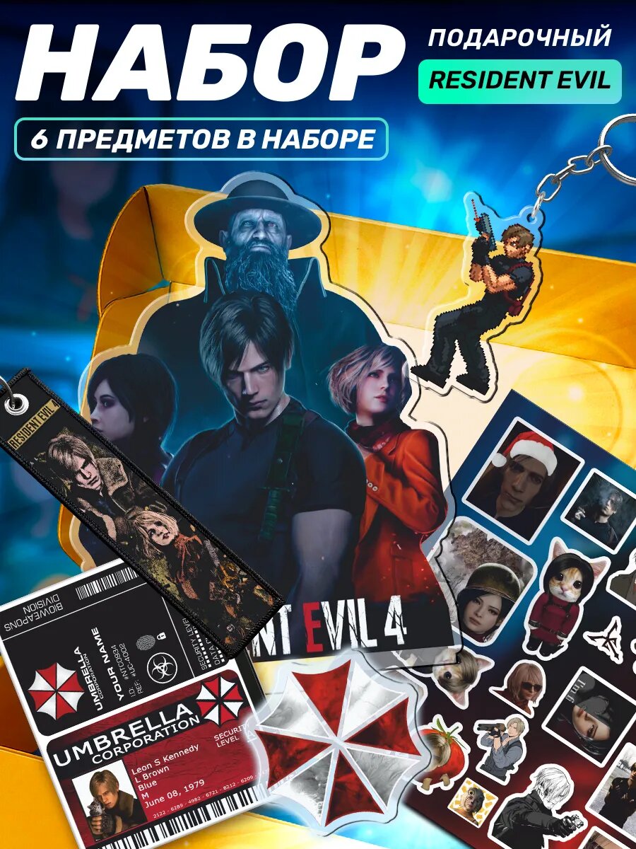 Подарочный набор Resident Evil