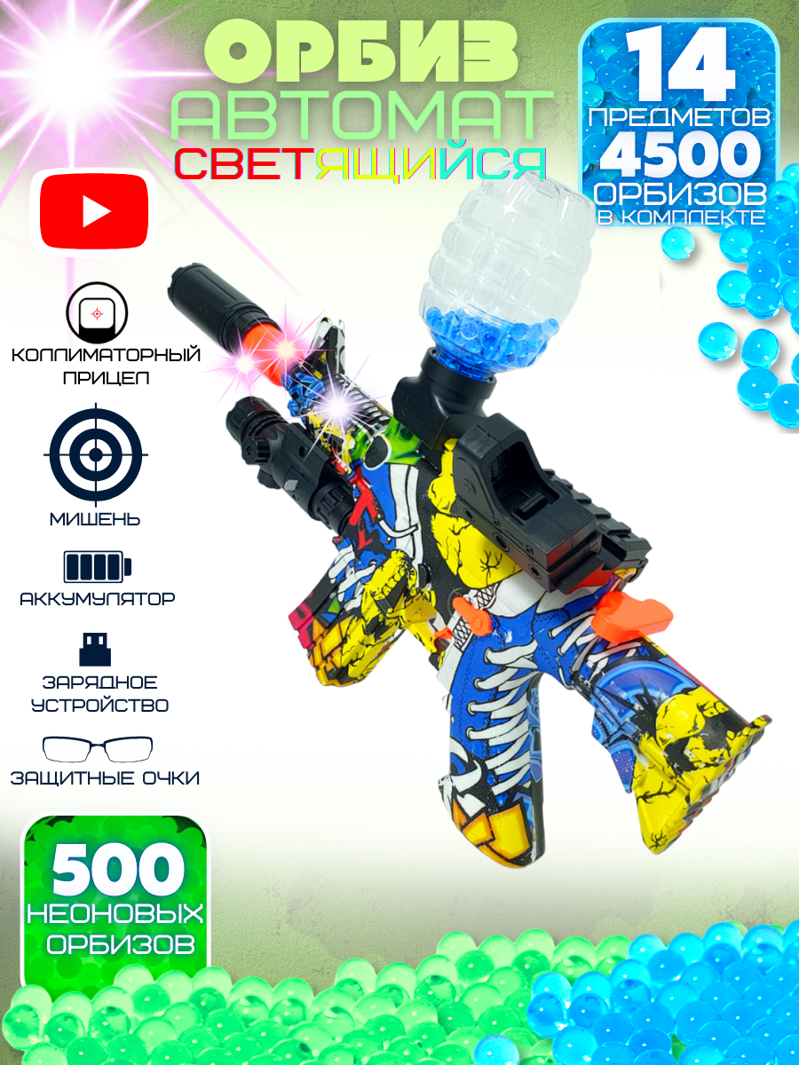 Автомат стреляет орбизами с аккумулятором и лазером, желтый