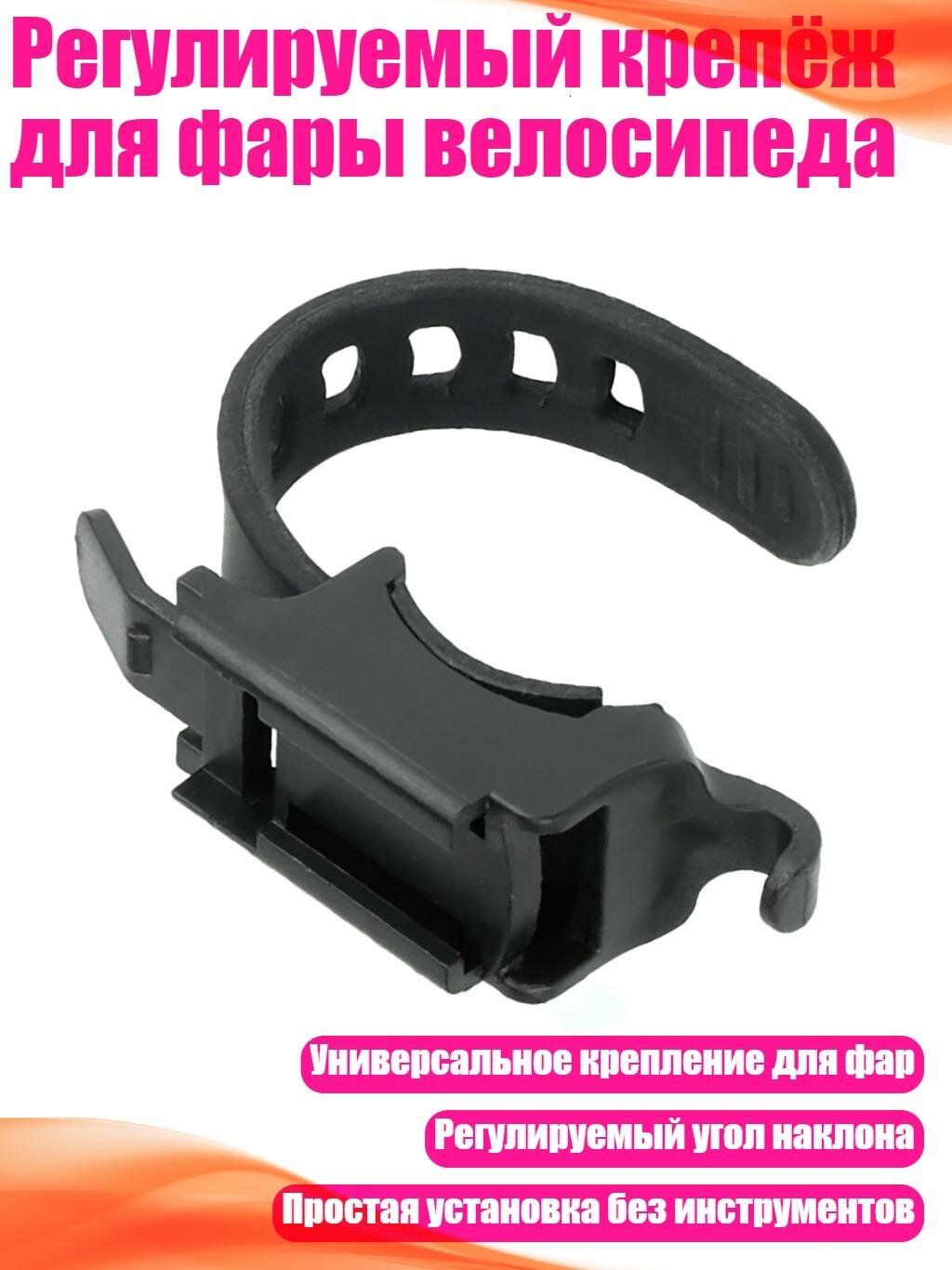 Регулируемый крепёж для фары велосипеда, B04C