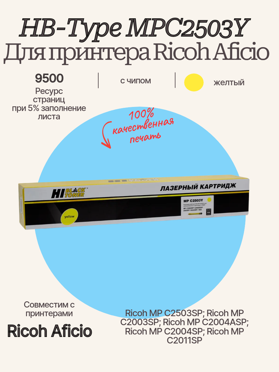 Тонер-картридж Hi-Black (HB-Type MPC2503Y) для Ricoh Aficio