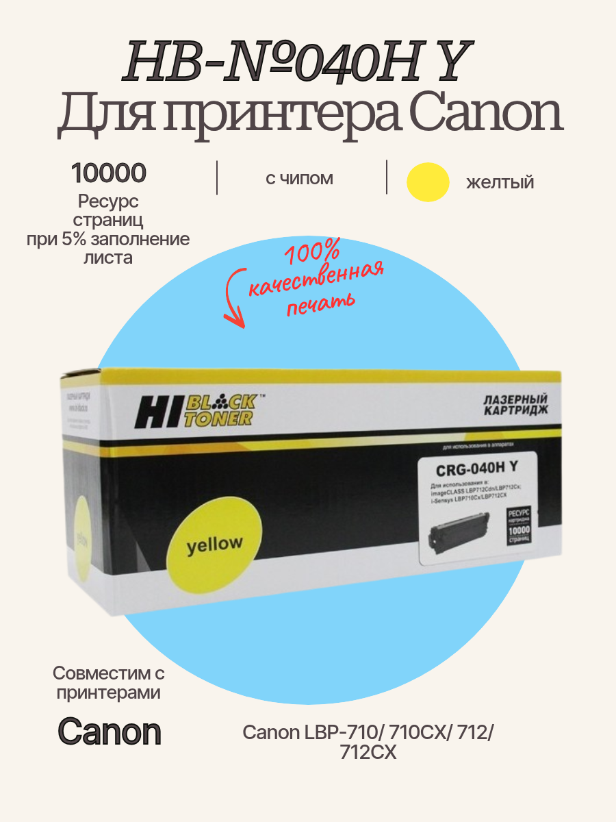 Картридж Hi-Black (HB-№040H Y) для Canon