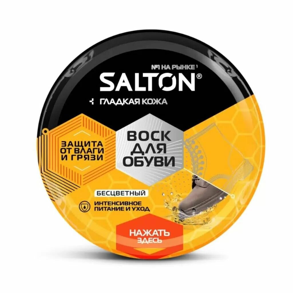 Воск Salton бесцветный для гладкой кожи, уход и защита обуви, 75 мл