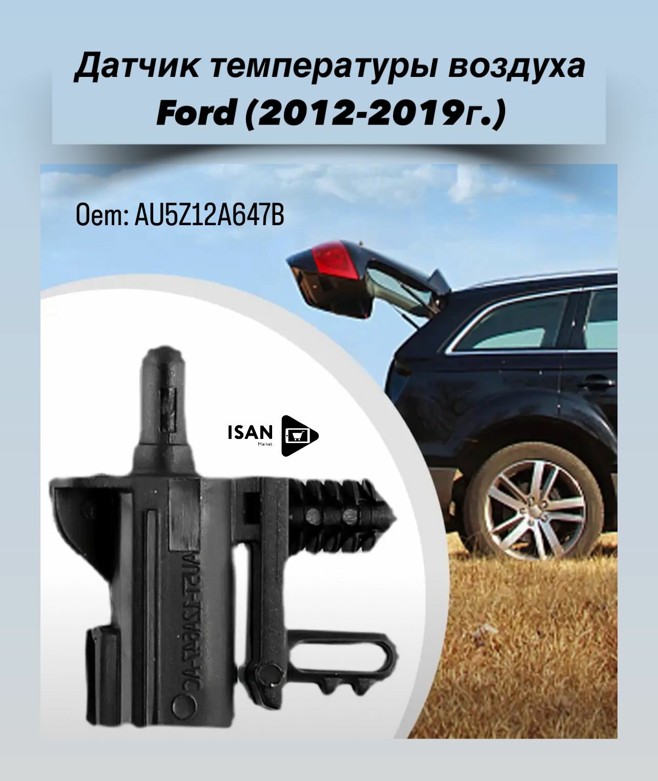 Датчик температуры наружного воздуха автомобилей Ford/Форд (2012-2019г.) Oem: AU5Z12A647B; AU5T-12A647-AC