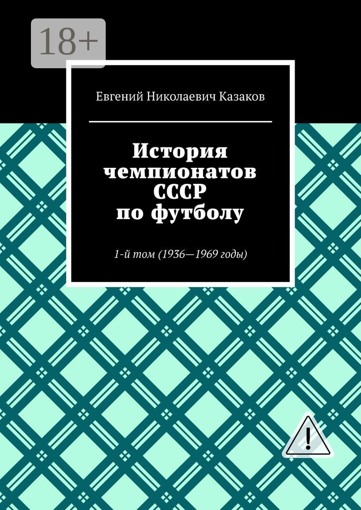 История чемпионатов СССР по футболу