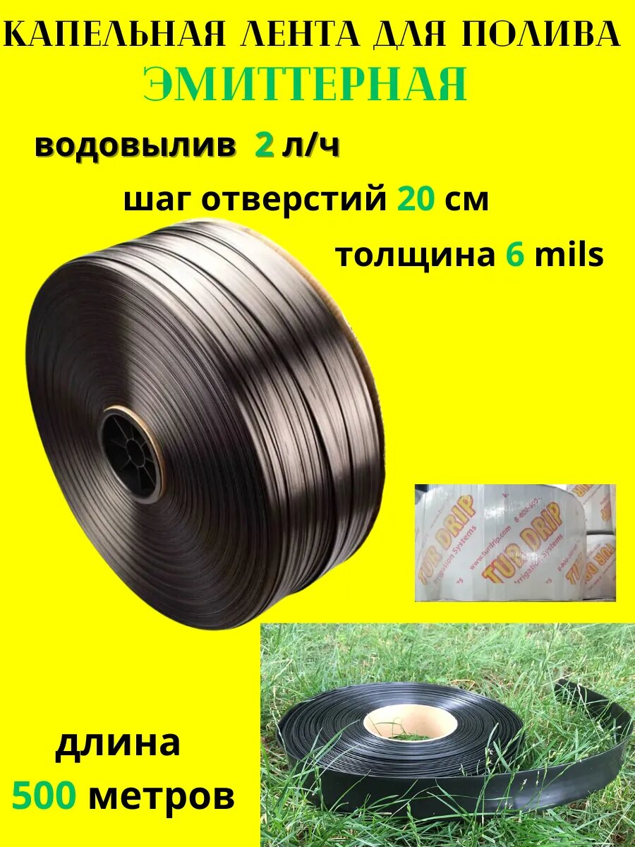 Капельная лента эмиттерная 6Mils /20см /2л/час /500м