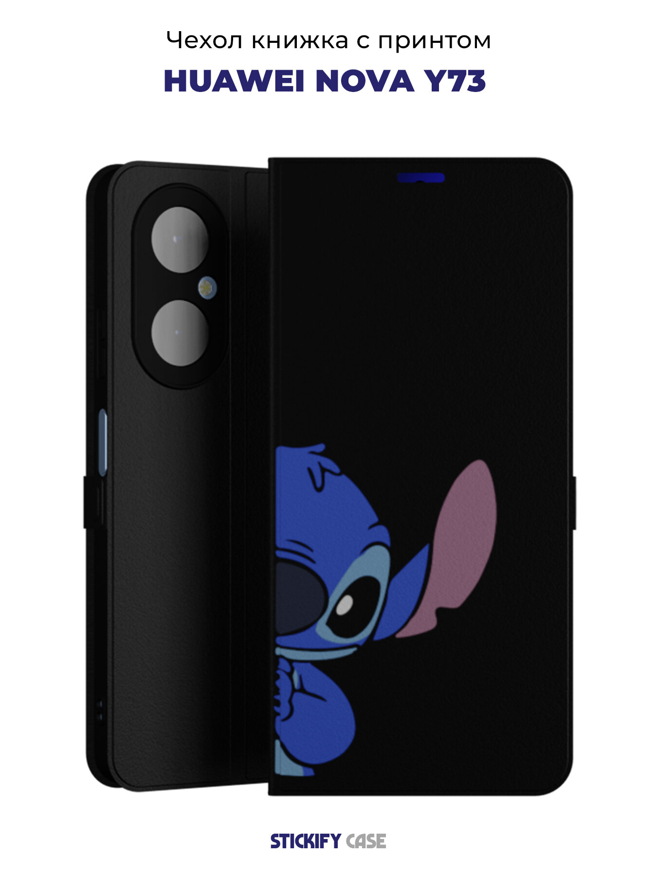 Чехол книжка STICKIFY CASE на Huawei Nova Y73 черный, с принтом Стич.