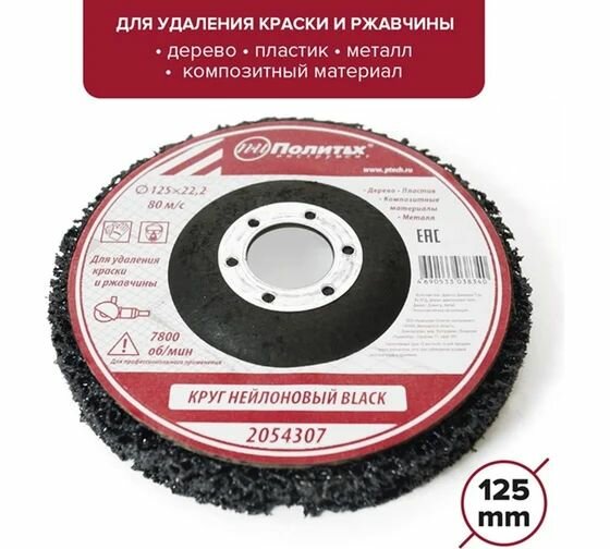 Круг нейлоновый для удаления краски и ржавчины BLACK 125х22.2 мм Политех