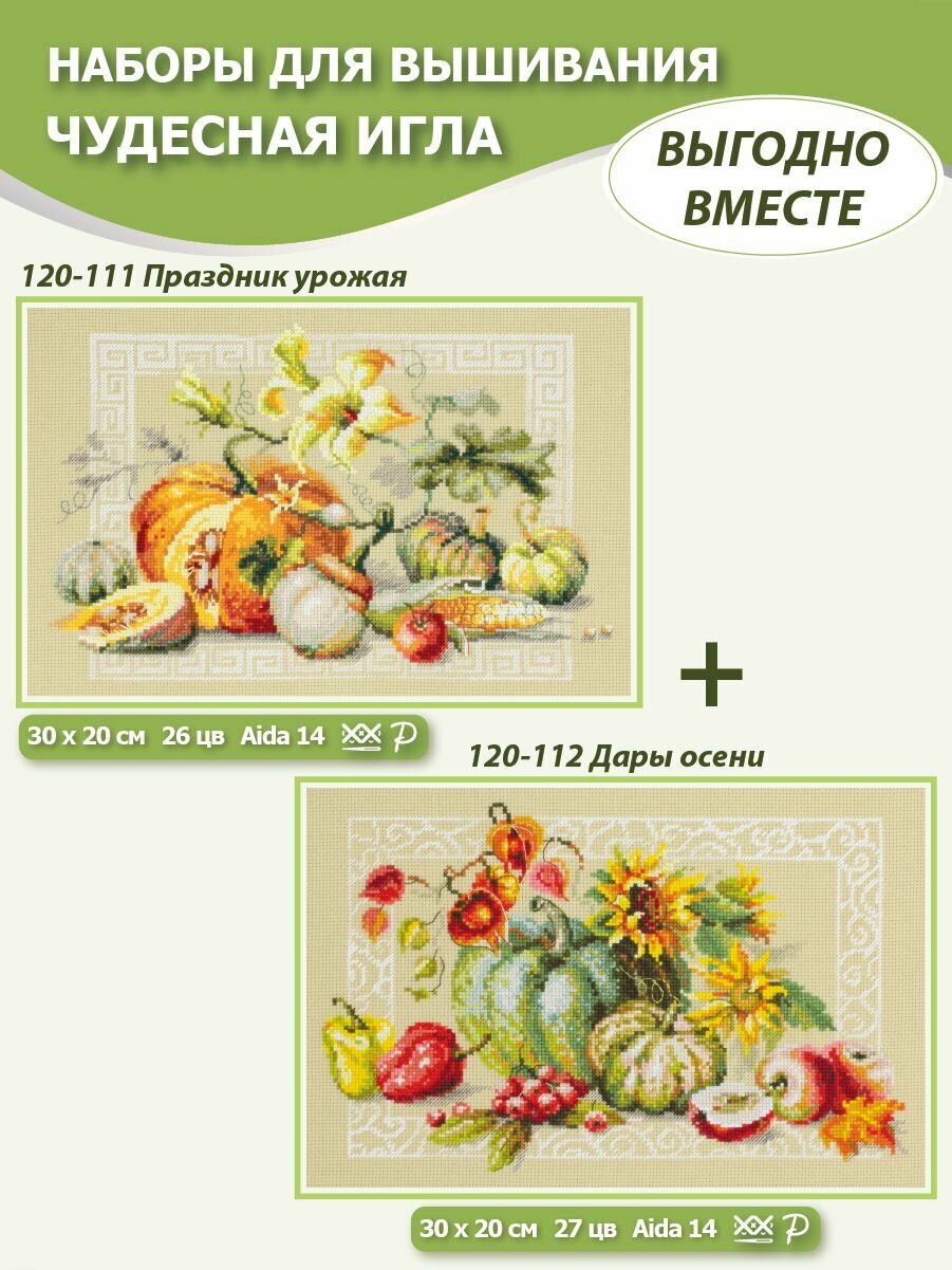 Н2-014 "Праздник урожая + Дары осени" 2 набора для вышивания Чудесная игла