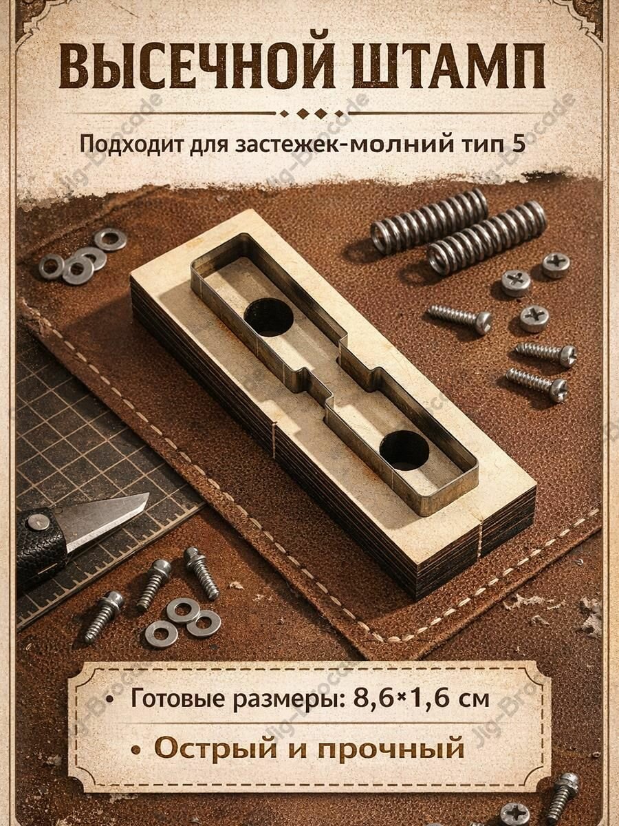 Штанцформа для вырубки кожи под молнию №5, японская сталь, деревянная основа