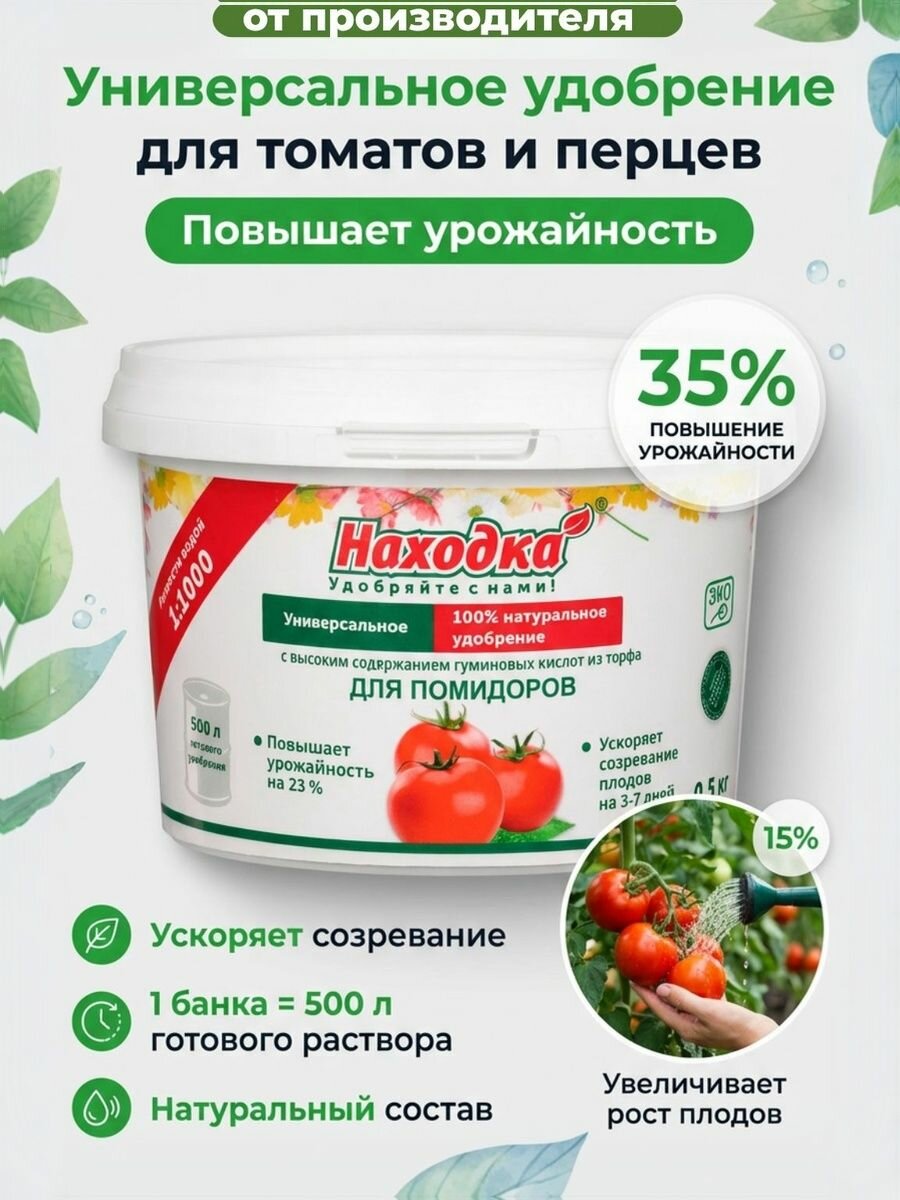 Удобрение для томатов перцев рассады. Концентрат для помидоров перцев и овощей на 500л
