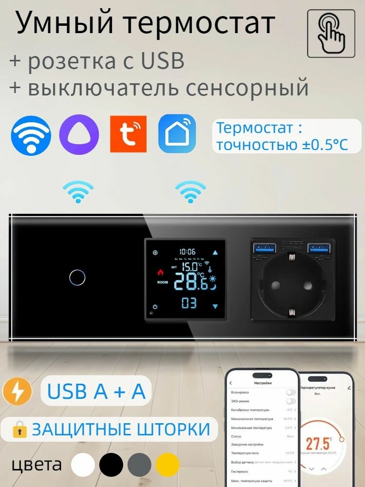 Умный сенсорный выключатель + Pозетка с 2 USB + Терморегулятор с выносным датчиком температуры для теплого пола, черное