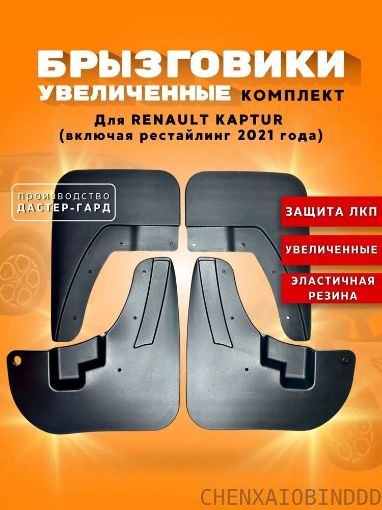 Брызговики GARD-KAPTUR для Renault KAPTUR (включая рестайлинг 2021 года) 4 шт. резиновые
